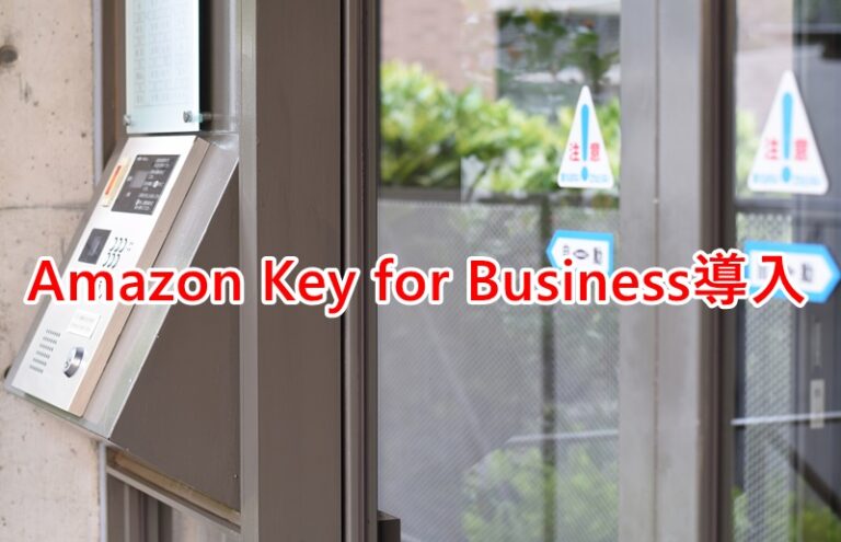 Amazon Key for Business導入しました | ヨッシー🙌自主管理😂DIY大家🙃